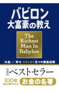 &nbsp;&nbsp;&nbsp; バビロン大富豪の教え 単行本 の詳細 出版社: 文響社 レーベル: 作者: ClasonGeorge　S． カナ: バビロンダイフゴウノオシエ / ジョージSクレイソン サイズ: 単行本 ISBN: 4...
