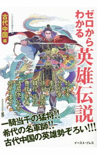 &nbsp;&nbsp;&nbsp; ゼロからわかる英雄伝説 古代中国編 単行本 の詳細 出版社: イースト・プレス レーベル: 作者: かみゆ カナ: ゼロカラワカルエイユウデンセツ / カミユ サイズ: 単行本 ISBN: 478161...