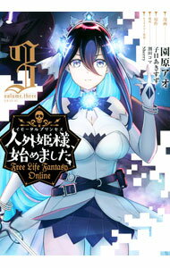 &nbsp;&nbsp;&nbsp; 人外姫様、始めました　−FREE　LIFE　FANTASY　ONLINE− 3 B6版 の詳細 出版社: 講談社 レーベル: シリウスKC 作者: 園原アオ カナ: ジンガイヒメサマハジメマシタフリーラ...