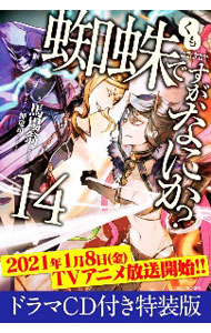 &nbsp;&nbsp;&nbsp; 【特装版　CD付】蜘蛛ですが、なにか？ 14 単行本 の詳細 出版社: KADOKAWA レーベル: カドカワBOOKS 作者: 馬場翁 カナ: クモデスガナニカ / ババオキナ / ライトノベル ラノ...
