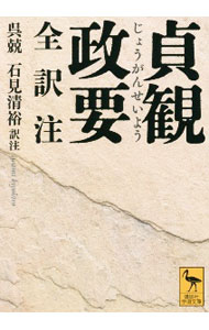 &nbsp;&nbsp;&nbsp; 貞観政要 文庫 の詳細 出版社: 講談社 レーベル: 作者: 呉兢 カナ: ジョウガンセイヨウ / ゴキョウ サイズ: 文庫 ISBN: 4065219126 発売日: 2021/01/01 関連商品リ...