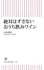 &nbsp;&nbsp;&nbsp; 絶対はずさないおうち飲みワイン 新書 の詳細 出版社: 朝日新聞出版 レーベル: 作者: 山本昭彦 カナ: ゼッタイハズサナイオウチノミワイン / ヤマモトアキヒコ サイズ: 新書 ISBN: 4022...
