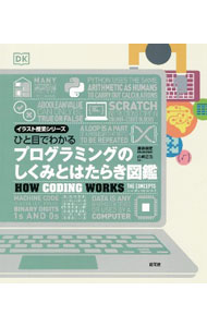 &nbsp;&nbsp;&nbsp; ひと目でわかるプログラミングのしくみとはたらき図鑑 単行本 の詳細 出版社: 創元社 レーベル: 作者: 渡邉昌宏 カナ: ヒトメデワカルプログラミングノシクミトハタラキズカン / ワタナベマサヒロ サ...