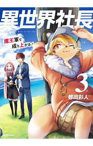 &nbsp;&nbsp;&nbsp; 異世界社長　魔王軍で成り上がる！ 3 B6版 の詳細 出版社: 小学館 レーベル: 裏少年サンデーコミックス 作者: 都田彩人 カナ: イセカイシャチョウマオウグンデナリアガル / ツダアヤト サイズ:...