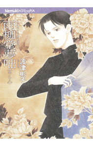 &nbsp;&nbsp;&nbsp; 雨柳堂夢咄 18 変型版 の詳細 出版社: 朝日新聞出版 レーベル: Nemuki＋コミックス 作者: 波津彬子 カナ: ウリュウドウユメバナシ / ハツアキコ サイズ: 変型版 ISBN: 97840...