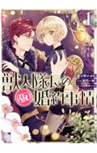 &nbsp;&nbsp;&nbsp; 獣人隊長の（仮）婚約事情 1 B6版 の詳細 出版社: 一迅社 レーベル: ZERO−SUM　COMICS 作者: 春が野かおる カナ: ジュウジンタイチョウノカッコカリコンヤクジジョウ / ハルガノカ...