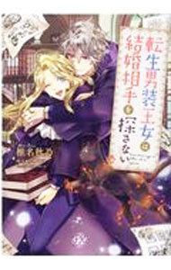 &nbsp;&nbsp;&nbsp; 転生男装王女は結婚相手を探さない B6版 の詳細 出版社: Jパブリッシング レーベル: FK　comics 作者: 椎名秋乃 カナ: テンセイダンソウオウジョハケッコンアイテヲサガサナイ / シイナア...