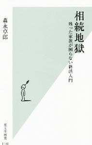 &nbsp;&nbsp;&nbsp; 相続地獄 新書 の詳細 出版社: 光文社 レーベル: 作者: 森永卓郎 カナ: ソウゾクジゴク / モリナガタクロウ サイズ: 新書 ISBN: 4334045180 発売日: 2021/01/01 関...