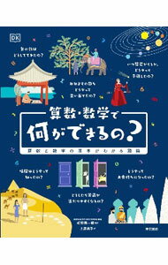 &nbsp;&nbsp;&nbsp; 算数・数学で何ができるの？ 単行本 の詳細 出版社: 東京書籍 レーベル: 作者: ドーリング・キンダーズリー社 カナ: サンスウスウガクデナニガデキルノ / ドーリングキンダーズリーシャ サイズ: 単...