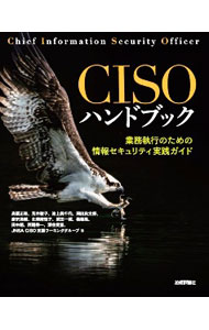 &nbsp;&nbsp;&nbsp; CISOハンドブック 単行本 の詳細 出版社: 技術評論社 レーベル: 作者: 高橋正和 カナ: シーアイエスオーハンドブック / タカハシマサカズ サイズ: 単行本 ISBN: 4297118358 ...
