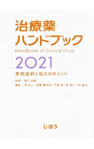 &nbsp;&nbsp;&nbsp; 治療薬ハンドブック 2021 新書 の詳細 出版社: じほう レーベル: 作者: 高久史麿 カナ: チリョウヤクハンドブック / タカクフミマロ サイズ: 新書 ISBN: 4840753159 発売日...