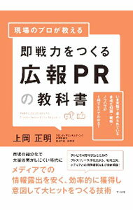 &nbsp;&nbsp;&nbsp; 現場のプロが教える即戦力をつくる広報PRの教科書 単行本 の詳細 出版社: すばる舎 レーベル: 作者: 上岡正明 カナ: ゲンバノプロガオシエルソクセンリョクオツクルコウホウピーアールノキョウカショ ...