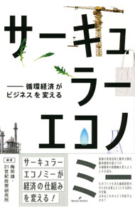 &nbsp;&nbsp;&nbsp; サーキュラーエコノミー 単行本 の詳細 出版社: 勁草書房 レーベル: 作者: 梅田靖 カナ: サーキュラーエコノミー / ウメダヤスシ サイズ: 単行本 ISBN: 4326550852 発売日: 2...