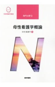 &nbsp;&nbsp;&nbsp; 系統看護学講座　専門分野2　母性看護学1　【第14版】 単行本 の詳細 出版社: 医学書院 レーベル: 作者: 医学書院 カナ: ケイトウカンゴガクコウザセンモンブンヤ2ボセイカンゴガクダイ14ハン /...