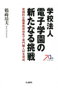&nbsp;&nbsp;&nbsp; 学校法人電子学園の新たなる挑戦 単行本 の詳細 出版社: IN通信社 レーベル: 作者: 鶴蒔靖夫 カナ: ガッコウホウジンデンシガクエンノアラタナルチョウセン / ツルマキヤスオ サイズ: 単行本 I...