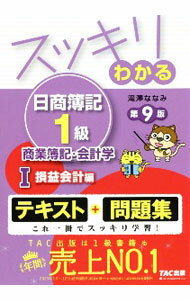 &nbsp;&nbsp;&nbsp; スッキリわかる日商簿記1級商業簿記・会計学 1 単行本 の詳細 出版社: TAC株式会社出版事業部 レーベル: 作者: 滝澤ななみ カナ: スッキリワカルニッショウボキイッキュウショウギョウボキカイケイ...