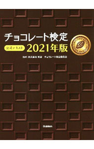 &nbsp;&nbsp;&nbsp; チョコレート検定公式テキスト 2021年版 単行本 の詳細 出版社: 学研プラス レーベル: 作者: 明治 カナ: チョコレートケンテイコウシキテキスト / メイジ サイズ: 単行本 ISBN: 405...