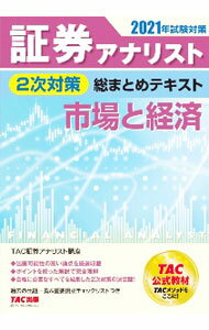 &nbsp;&nbsp;&nbsp; 証券アナリスト2次対策総まとめテキスト市場と経済 2021年試験対策 単行本 の詳細 出版社: TAC株式会社出版事業部 レーベル: 作者: TAC出版 カナ: ショウケンアナリストニジタイサクソウマト...