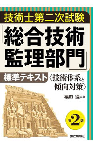&nbsp;&nbsp;&nbsp; 技術士第二次試験「総合技術監理部門」標準テキスト 単行本 の詳細 出版社: 日刊工業新聞社 レーベル: 作者: 福田遵 カナ: ギジュツシダイニジシケンソウゴウギジュツカンリブモンヒョウジュンテキスト ...