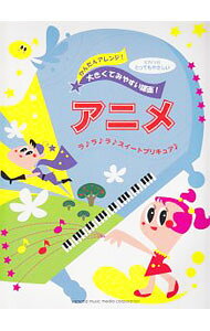 &nbsp;&nbsp;&nbsp; ピアノソロ　とってもやさしい　アニメ　−ラ♪ラ♪ラ♪スイートプリキュア♪− 単行本 の詳細 出版社: ヤマハミュージックメディア レーベル: 作者: ヤマハミュージックメディア カナ: ピアノソロトッテ...