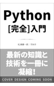 &nbsp;&nbsp;&nbsp; Python〈完全〉入門 単行本 の詳細 出版社: SBクリエイティブ レーベル: 作者: 松浦健一郎 カナ: パイソンカンゼンニュウモン / マツウラケンイチロウ サイズ: 単行本 ISBN: 481...