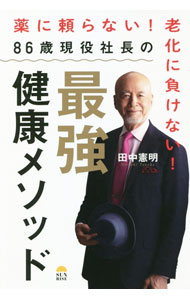 &nbsp;&nbsp;&nbsp; 86歳現役社長の最強健康メソッド 単行本 の詳細 出版社: サンライズパブリッシング レーベル: 作者: 田中憲明 カナ: ハチジュウロクサイゲンエキシャチョウノサイキョウケンコウメソッド / タナカノ...