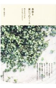 &nbsp;&nbsp;&nbsp; 季節を家につれてくる 単行本 の詳細 出版社: 京都新聞出版センター レーベル: 作者: 森下美津子 カナ: キセツオイエニツレテクル / モリシタミツコ サイズ: 単行本 ISBN: 47638074...