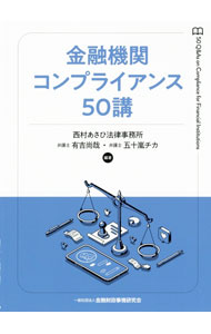 &nbsp;&nbsp;&nbsp; 金融機関コンプライアンス50講 単行本 の詳細 出版社: 金融財政事情研究会 レーベル: 作者: 有吉尚哉 カナ: キンユウキカンコンプライアンスゴジッコウ / アリヨシナオヤ サイズ: 単行本 ISB...