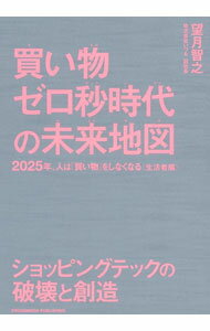&nbsp;&nbsp;&nbsp; 買い物ゼロ秒時代の未来地図 単行本 の詳細 出版社: クロスメディア・パブリッシング レーベル: 作者: 望月智之 カナ: カイモノゼロビョウジダイノミライチズ / モチズキトモユキ サイズ: 単行本 ...