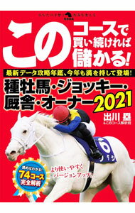 &nbsp;&nbsp;&nbsp; このコースで買い続ければ儲かる！種牡馬・ジョッキー・厩舎・オーナー 2021 単行本 の詳細 出版社: 秀和システム レーベル: 作者: 出川塁 カナ: コノコースデカイツズケレバモウカルシュボバジョッ...
