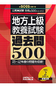 &nbsp;&nbsp;&nbsp; 地方上級・教養試験過去問500 2022年度版 単行本 の詳細 出版社: 実務教育出版 レーベル: 作者: 資格試験研究会 カナ: チホウジョウキュウキョウヨウシケンカコモンゴヒャク / シカクシケンケ...