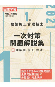 &nbsp;&nbsp;&nbsp; 1級建築施工管理技士一次対策問題解説集 令和3年度版1 単行本 の詳細 出版社: 建築資料研究社 レーベル: 作者: 日建学院 カナ: イッキュウケンチクセコウカンリギシイチジタイサクモンダイカイセツシ...