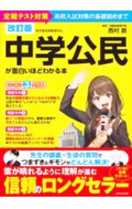 &nbsp;&nbsp;&nbsp; 中学公民が面白いほどわかる本 単行本 の詳細 出版社: KADOKAWA レーベル: 作者: 西村創 カナ: チュウガクコウミンガオモシロイホドワカルホン / ニシムラハジメ サイズ: 単行本 ISBN...