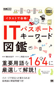 &nbsp;&nbsp;&nbsp; ITパスポートキーワード図鑑 単行本 の詳細 出版社: 翔泳社 レーベル: 作者: 城田比佐子 カナ: アイティパスポートキーワードズカン / シロタヒサコ サイズ: 単行本 ISBN: 4798167...