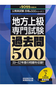 &nbsp;&nbsp;&nbsp; 地方上級・専門試験過去問500 2022年度版 単行本 の詳細 出版社: 実務教育出版 レーベル: 作者: 資格試験研究会 カナ: チホウジョウキュウセンモンシケンカコモンゴヒャク / シカクシケンケン...