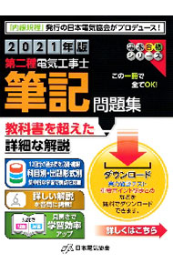 &nbsp;&nbsp;&nbsp; 第二種電気工事士筆記問題集　この一冊で全てOK！　2021年版 単行本 の詳細 出版社: 日本電気協会 レーベル: 作者: 日本電気協会 カナ: ダイニシュデンキコウジシヒッキモンダイシュウ / ニホン...
