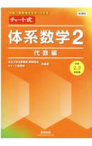 &nbsp;&nbsp;&nbsp; 体系数学2　代数編 単行本 の詳細 出版社: 数研出版 レーベル: 作者: 岡部恒治 カナ: タイケイスウガクニダイスウヘン / オカベツネハル サイズ: 単行本 ISBN: 4410109744 発売...
