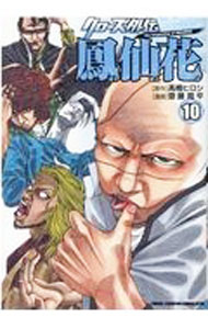 &nbsp;&nbsp;&nbsp; クローズ外伝　鳳仙花　the　beginning　of　HOUSEN 10 B6版 の詳細 出版社: 秋田書店 レーベル: チャンピオンコミックスエクストラ 作者: 齋藤周平 カナ: クローズガイデンホ...