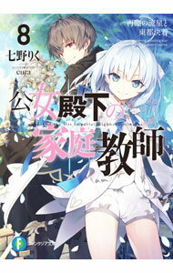 &nbsp;&nbsp;&nbsp; 公女殿下の家庭教師(8)−再臨の流星と東都決着− 文庫 の詳細 出版社: KADOKAWA レーベル: 富士見ファンタジア文庫 作者: 七野りく カナ: コウジョデンカノカテイキョウシ8サイリンノリュウ...