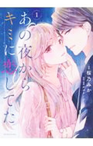 &nbsp;&nbsp;&nbsp; あの夜からキミに恋してた 1 B6版 の詳細 出版社: 講談社 レーベル: KCデラックス 作者: 桜乃みか カナ: アノヨカラキミニコイシテタ / サクラノミカ サイズ: B6版 ISBN: 9784...