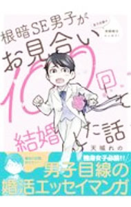 &nbsp;&nbsp;&nbsp; 根暗SE男子がお見合い100回して結婚した話 変型版 の詳細 出版社: リブレ レーベル: クロフネコミックス　クロフネ×LINEマンガシリーズ 作者: 天城れの カナ: ネクラエスイーダンシガオミアイ...