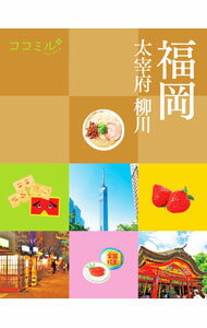 &nbsp;&nbsp;&nbsp; 福岡　太宰府　柳川　2021 単行本 の詳細 出版社: JTBパブリッシング レーベル: 作者: JTBパブリッシング カナ: フクオカダザイフヤナガワ2021 / ジェイティービーパブリッシング サイ...
