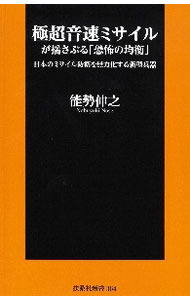 &nbsp;&nbsp;&nbsp; 極超音速ミサイルが揺さぶる「恐怖の均衡」 新書 の詳細 出版社: 扶桑社 レーベル: 作者: 能勢伸之 カナ: キョクチョウオンソクミサイルガユサブルキョウフノキンコウ / ノセノブユキ サイズ: 新書...