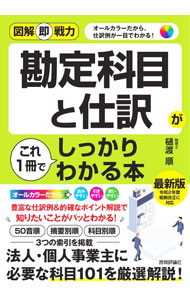 &nbsp;&nbsp;&nbsp; 勘定科目と仕訳がこれ1冊でしっかりわかる本 単行本 の詳細 出版社: 技術評論社 レーベル: 作者: 樋渡順 カナ: カンジョウカモクトシワケガコレイッサツデシッカリワカルホン / ヒワタシジュン サイ...