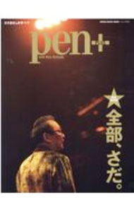 &nbsp;&nbsp;&nbsp; pen＋　全部、さだ。 単行本 の詳細 出版社: CCCメディアハウス レーベル: 作者: CCCメディアハウス カナ: ペンプラス / シーシーシーメディアハウス サイズ: 単行本 ISBN: 448...