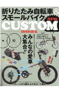 &nbsp;&nbsp;&nbsp; 折りたたみ自転車＆スモールバイクCUSTOM　2021 単行本 の詳細 出版社: 辰巳出版 レーベル: 作者: 辰巳出版 カナ: オリタタミジテンシャアンドスモールバイクカスタム2021 / タツミシュ...