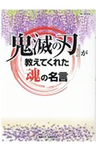 &nbsp;&nbsp;&nbsp; 『鬼滅の刃』が教えてくれた魂の名言 単行本 の詳細 出版社: 楽楽出版 レーベル: 作者: 鬼滅の刃名言研究会 カナ: キメツノヤイバガオシエテクレタタマシイノメイゲン / キメツノヤイバメイゲンケンキ...