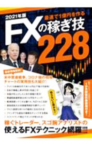&nbsp;&nbsp;&nbsp; FXの稼ぎ技228　2021年版 単行本 の詳細 出版社: スタンダーズ レーベル: 作者: スタンダーズ カナ: エフエックスノカセギワザニヒャクニジュウハチ2021ネンバン / スタンダーズ サイズ...