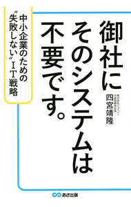 &nbsp;&nbsp;&nbsp; 御社にそのシステムは不要です。 単行本 の詳細 出版社: あさ出版 レーベル: 作者: 四宮靖隆 カナ: オンシャニソノシステムワフヨウデス / シノミヤヤスタカ サイズ: 単行本 ISBN: 4866...