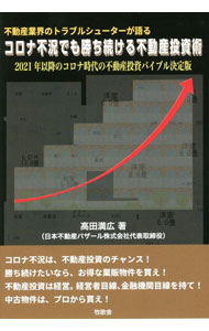 &nbsp;&nbsp;&nbsp; コロナ不況でも勝ち続ける不動産投資術 単行本 の詳細 出版社: 牧歌舎 レーベル: 作者: 高田満広 カナ: コロナフキョウデモカチツズケルフドウサントウシジュツ / タカダミツヒロ サイズ: 単行本 ...